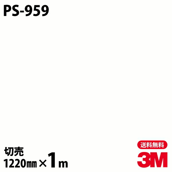 【楽天市場】ダイノックシート 3M ダイノックフィルム PS-959 ソリッドカラー シンプル 無地 単色 1220mm×1m単位 PS959 DINOC DI-NOC カッティングシート ...