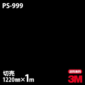 【楽天市場】ダイノックシート 3M ダイノックフィルム PS-999 ソリッドカラー シンプル 無地 単色 1220mm×1m単位 PS999 ...