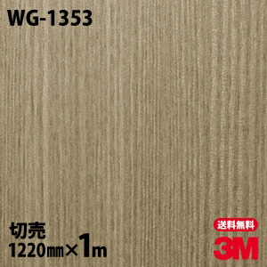 【楽天市場】ダイノックシート 3M ダイノックフィルム WG-1353 ウッドグレイン 木目調 1220mm×1m単位 冷蔵庫 WG1353 DINOC DI-NOC カッティングシート 粘着 ...