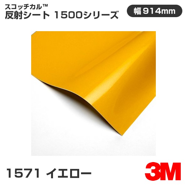 【楽天市場】1571 イエロー 3M 反射シート 1500シリーズ 914mm幅×1m切売：3M特約販売店シザイーストア