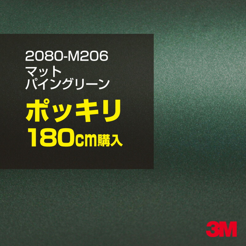 【楽天市場】3M カーラッピングフィルム 車 ラッピングシート 2080-M206 マットパイングリーンメタリック 【W1524mm× ...