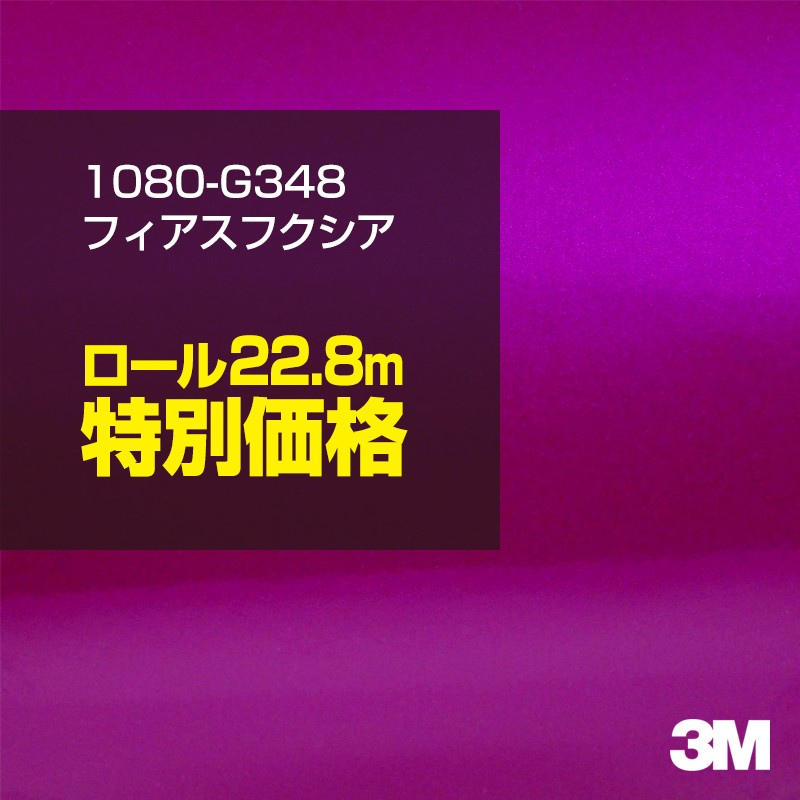 【楽天市場】3M カーラッピングフィルム 車 ラッピングシート 1080-G348 フィアスフクシア 【1ロール : W1524mm×22 ...