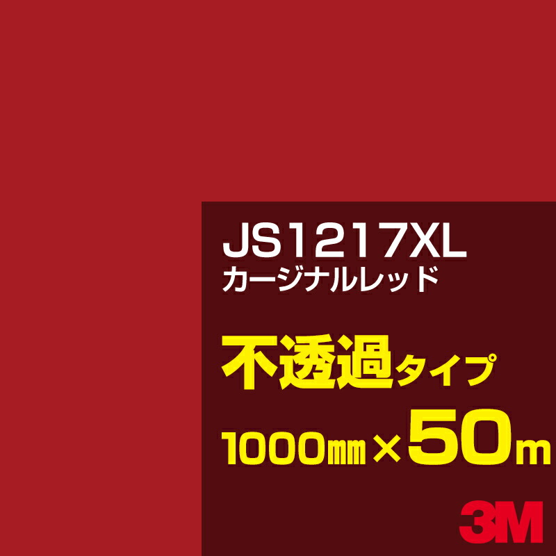 【楽天市場】3M JS1217XL カージナルレッド 1000mm幅×50m／3M スコッチカルフィルム XLシリーズ 不透過タイプ／カー ...