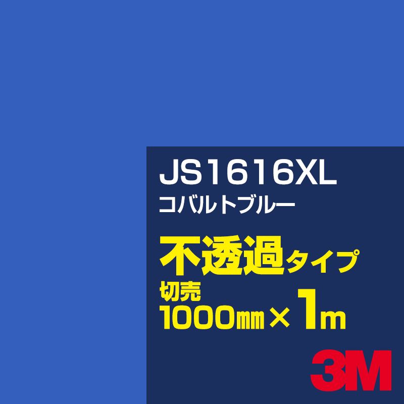 【楽天市場】3M JS1616XL コバルトブルー 1000mm幅×1m切売／3M スコッチカルフィルム XLシリーズ 不透過タイプ／カー ...