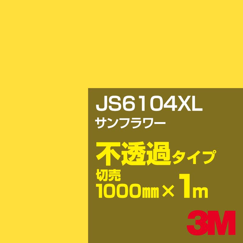 【楽天市場】3M JS6104XL サンフラワー 1000mm幅×1m切売／3M スコッチカルフィルム XLシリーズ 不透過タイプ ...