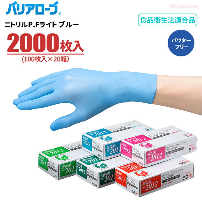 【楽天市場】LeABLE バリアローブ No.2012 バリアローブ ニトリルP.F.ライト ブルーII 【2000枚入（100枚入×20箱 ...
