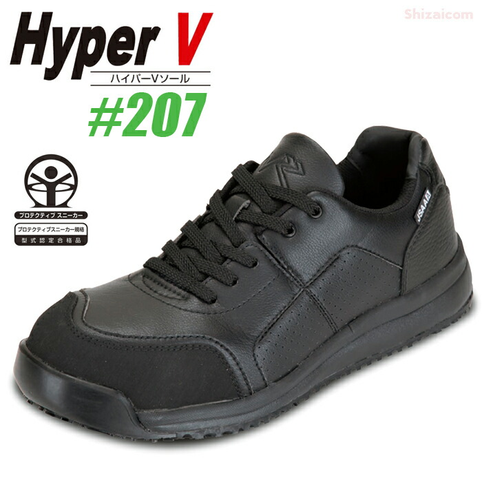 【楽天市場】日進ゴム Hyper V #207 JSAA規格A種認定プロスニーカー 【22.5～28.0・29.0cm】 驚異のグリップ力！世界最高峰の防滑性能を誇るハイパーVソールを搭載 ...