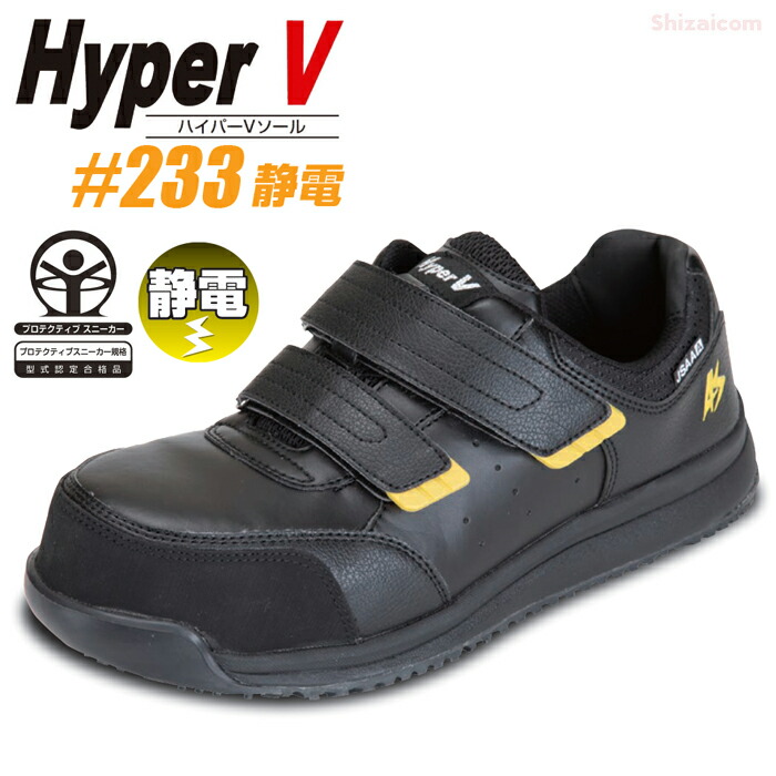 【楽天市場】日進ゴム Hyper V #233 JSAA規格A種認定 静電プロスニーカー 【22.5～28.0・29.0cm】 驚異のグリップ力！世界最高峰の防滑性能を誇るハイパーVソールを ...