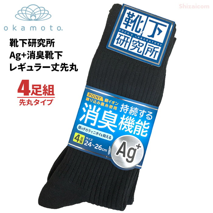 【楽天市場】岡本 靴下研究所 Ag+消臭靴下 レギュラー丈先丸 4足組 486-107 銀イオンの力でニオイを抑える！ミドル丈の消臭機能ソックス レギュラー丈 足底サポート 先丸 岡本靴下 ...