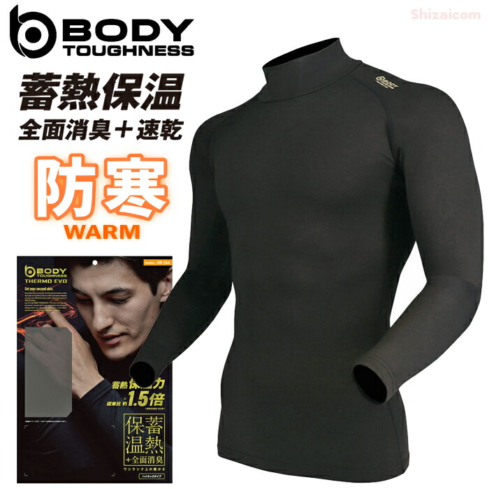 【楽天市場】★2024冬 新規掲載商品★ BODY TOUGHNESS JW-246 BTパワーストレッチ サーモエボ ハイネックシャツ 蓄熱保温、全面消臭、速吸湿乾、保温性能をより高めたワン ...