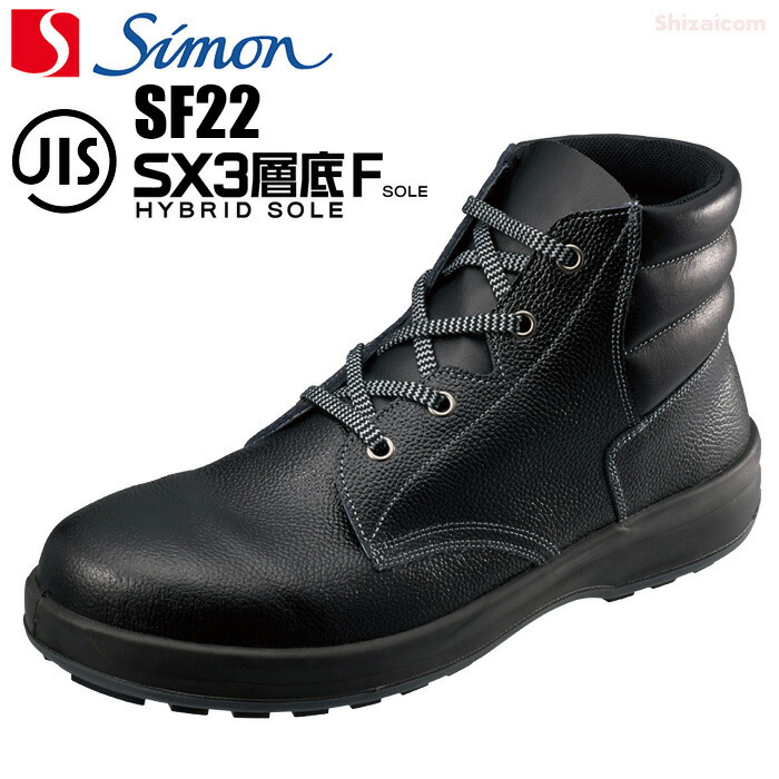 【楽天市場】シモン安全靴 SF22黒 【23.5～28.0cm】 SX3層底Fソール搭載、ワンランク上の履き心地と快適性を追求したこだわりの高級モデル安全靴 JIS規格品 安全靴 樹脂先芯 ...