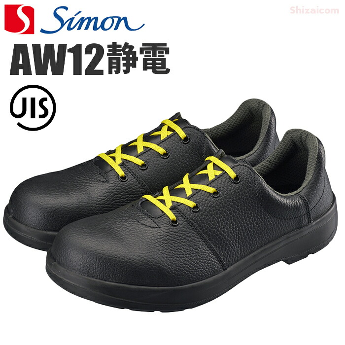 【楽天市場】シモン安全靴 AW12静電 【23.5～28.0cm】 クッション付きで履き心地抜群、人体に帯電した静電気を靴底を通して除電する ...