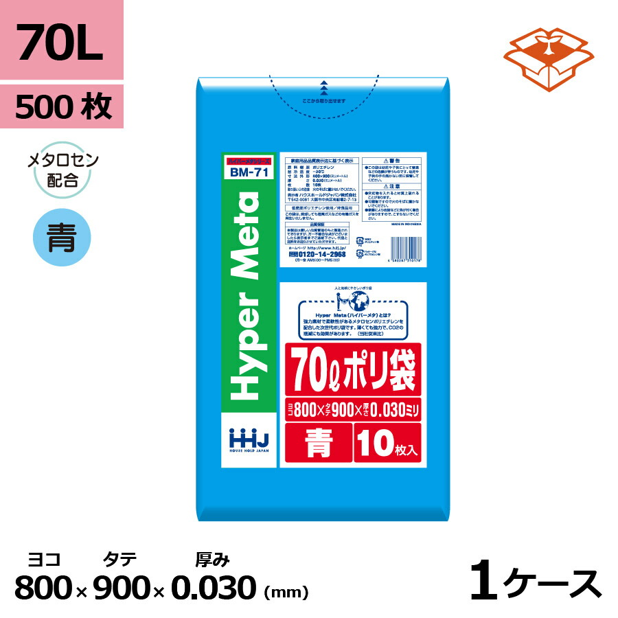【楽天市場】ポリ袋 HHJ BM71 青70L 0.030mm×800mm×900mm 500枚/ケース＜法人宛限定＞：資材屋さん 楽天市場店