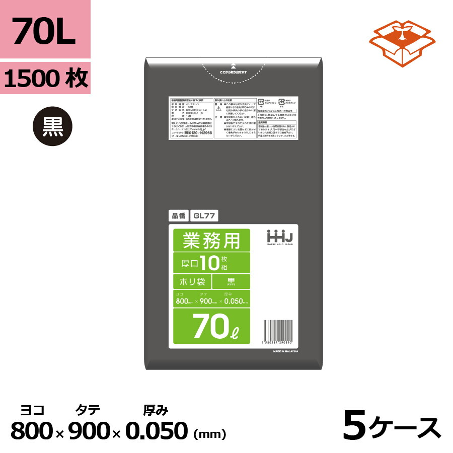 【楽天市場】ポリ袋 HHJ GL77 黒70L 0.050mm×800mm×900mm 計1500枚/5ケースセット＜法人宛限定＞：資材屋さん 楽天市場店