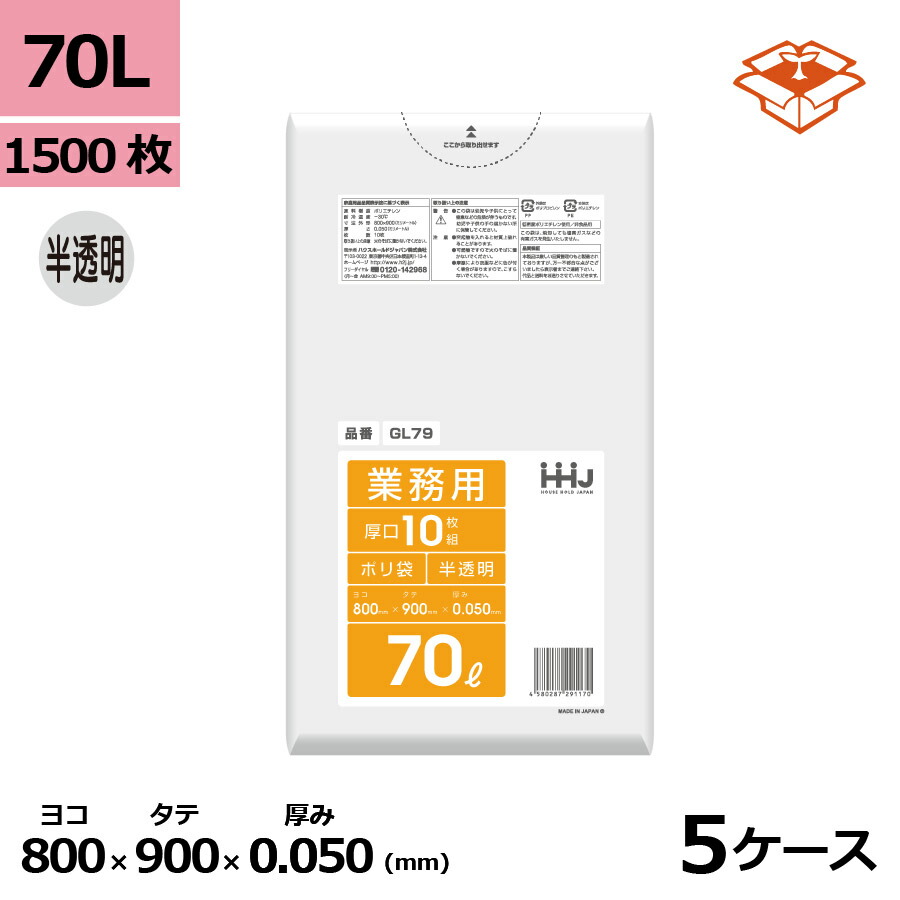 【楽天市場】ポリ袋 HHJ GL79 半透明70L 0.050mm×800mm×900mm 計1500枚/5ケースセット＜法人宛限定＞：資材屋さん 楽天市場店