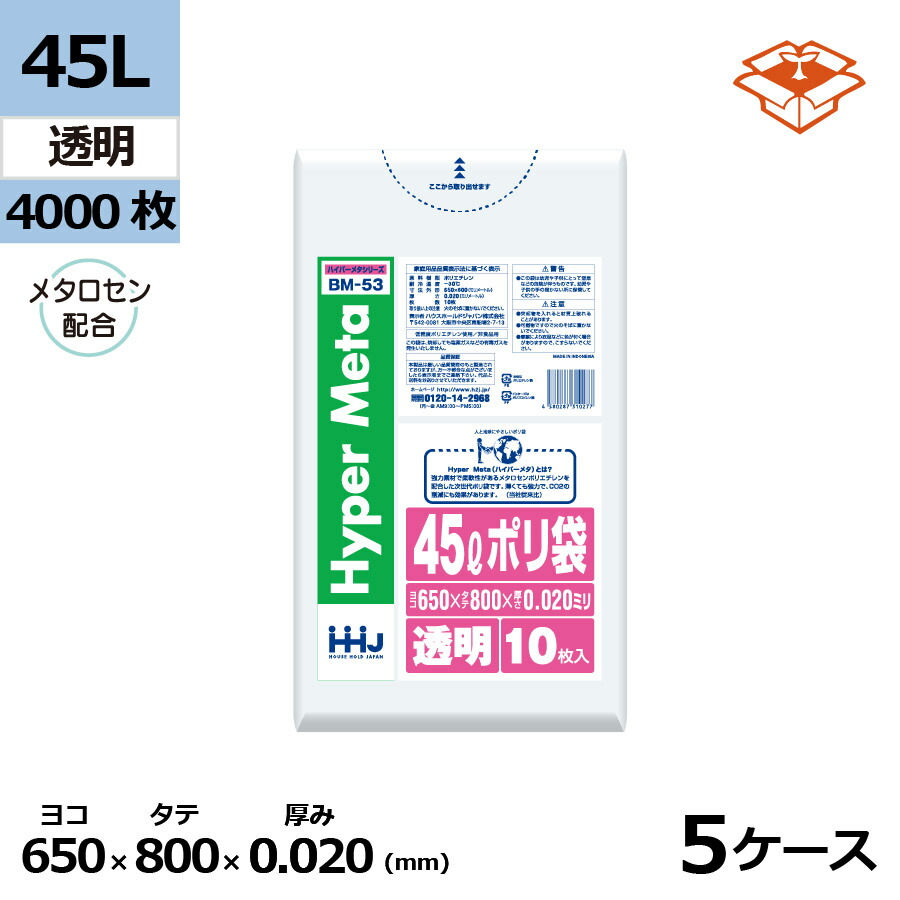 【楽天市場】ポリ袋 HHJ BM53 透明45L 0.020mm×650mm×800mm 計4000枚/5ケースセット＜法人宛限定＞：資材屋さん 楽天市場店