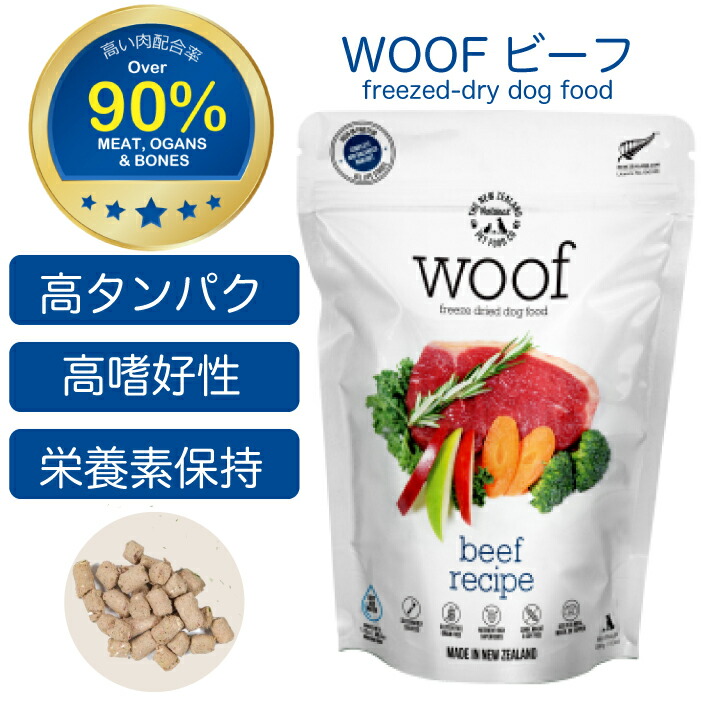 【楽天市場】WOOF ビーフ 50g ワフ 肉配合率90%以上 フリーズドライ ドッグフード 食物アレルギー 嗜好性 高タンパク 低カロリー ...