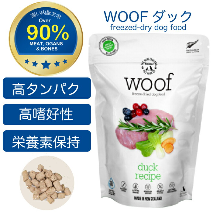 【楽天市場】WOOF ダック 50g【犬用】ワフ 肉配合率90%以上 フリーズドライ ドッグフード 食物アレルギー 嗜好性 高タンパク 低 ...