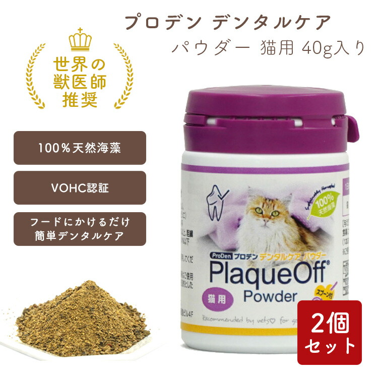 【楽天市場】プロデン デンタルケア パウダー【猫用】40gx2個セット 送料無料 歯石 歯垢 プラーク除去 食べる歯磨き 粉末 サプリメント ...