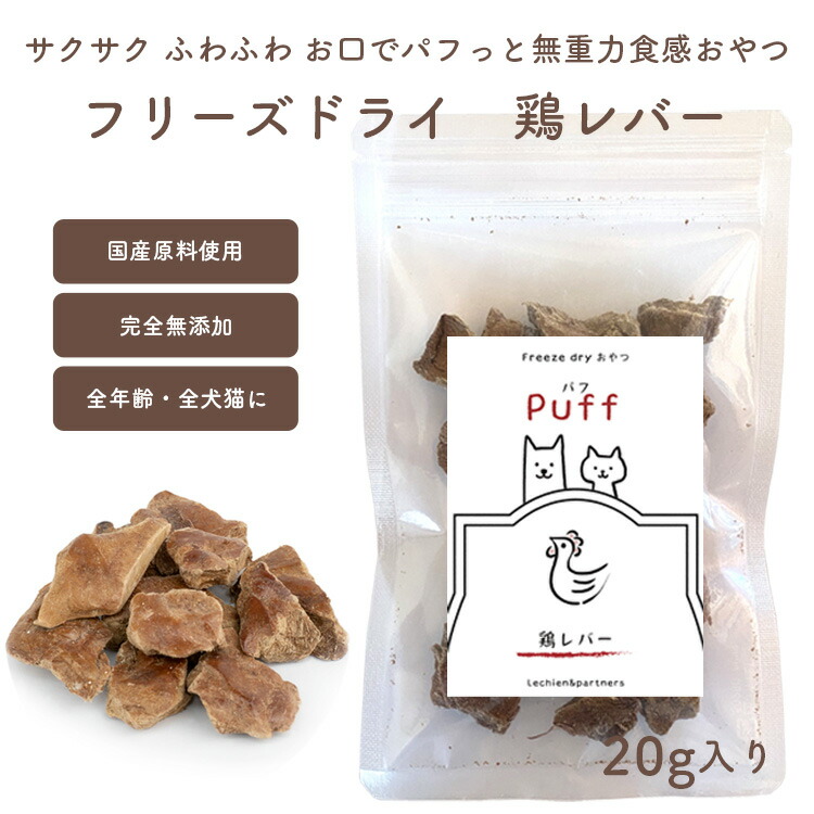 【楽天市場】フリーズドライおやつ【 Puff-パフ- 鶏レバー 20g】[追跡可能メール便290円]完全無添 安心素材 純国産 防腐剤不使用 ...