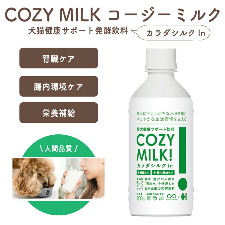 【楽天市場】Cozy Milk コージーミルク カラダシルクin 200g 甘酒 腎臓ケア 腸内環境ケア 栄養補給 水分補給 腸内細菌 食物繊維 オリゴ糖 発酵飲料 免疫力 ブドウ糖 必須 ...
