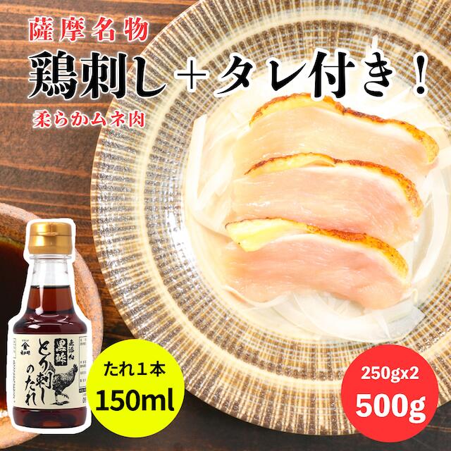 【楽天市場】【10％引き】\とり刺しのたれセット／ 薩摩名物 鳥刺し （ムネ）500G（250GX2） 鹿児島県製造 国産 種鶏 新鮮 鶏肉 ...