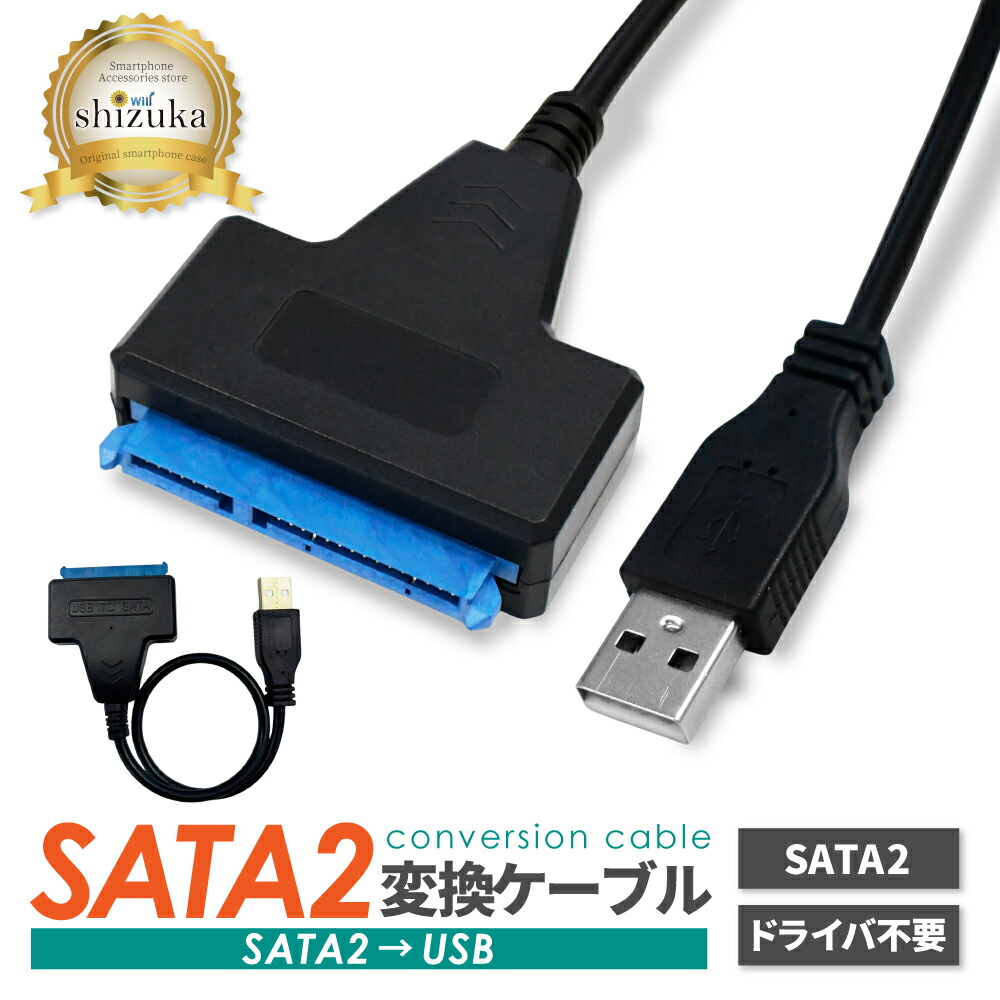 【楽天市場】SATA2 USB 変換ケーブル 2.5インチ SSD HDD SATA to USBケーブル SATA-USB 高速 データ転送 ...