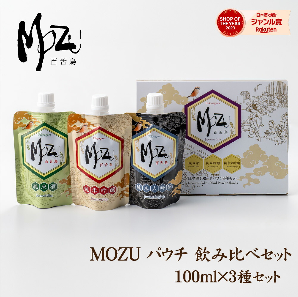 【楽天市場】【送料無料】利休蔵 MOZUパウチ 3種セット 日本酒飲み比べ 100ml×3個 純米酒 純米吟醸 純米大吟醸 百舌鳥 りきゅうぐら：焼酎屋ドラゴン