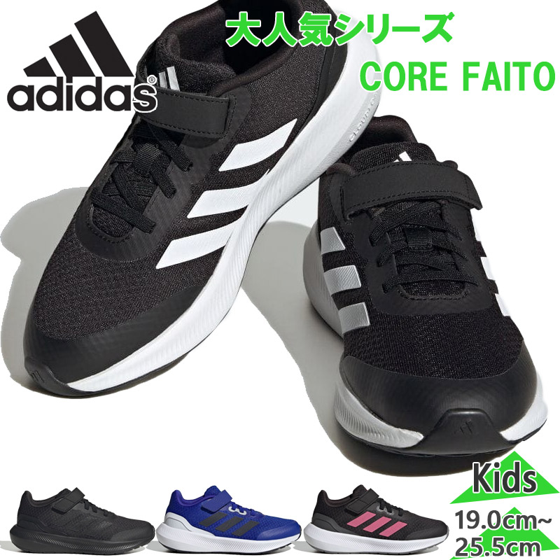 【楽天市場】アディダス ジュニア キッズ CORE FAITO 2.0 EL K コアファイト 男の子 女の子 靴 シューズ マジックテープ 運動靴 通学 送料無料 adidas HP5867 ...