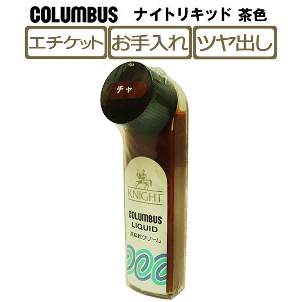 【楽天市場】コロンブス(COLUMBUS)ナイトリキッド-茶-ブラウン 靴クリーム 革靴 ツヤ KNIGHT LIQUID 液体靴クリーム ...