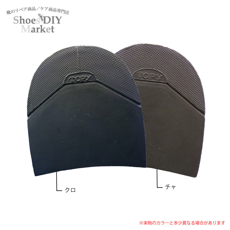 【楽天市場】TOPY トピー リフト クロ チャ ヒール 紳士 カカト フランス製 靴底 靴 修理 DIY トップリフト 靴作り レザー ...