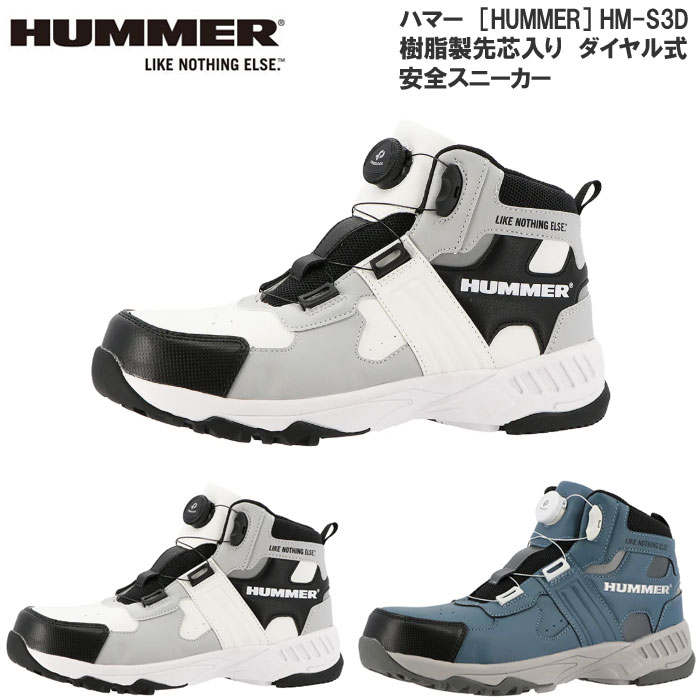 【楽天市場】HUMMER ハマー HM-S3D メンズ ダイヤル式 樹脂製先芯入 安全靴 セーフティースニーカー ミドルカットタイプ 24.5cm～28.0cm：F-club 楽天市場店
