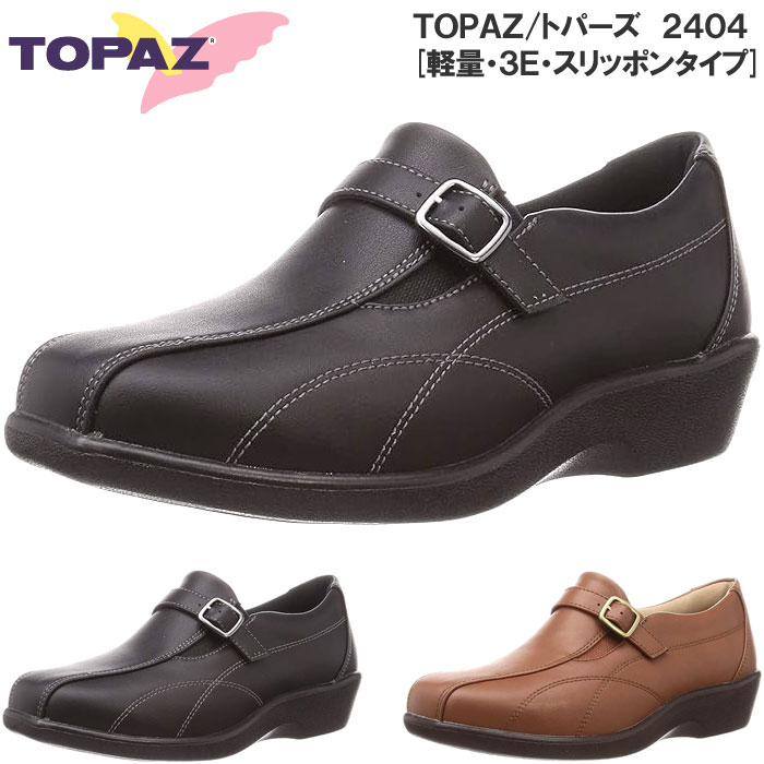 【楽天市場】トパーズ 2404 コンフォートシューズ レディース ウォーキングシューズ スリッポンシューズ 軽量 幅広 3E 滑りにくい TOPAZ スリッポン：F-club 楽天市場店