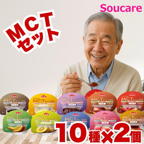【楽天市場】★★マラソン限定クーポン対象★★ おためし 20個 エンジョイMCTゼリー200 10種×2個 72g 森永 クリニコ 食事 食事サポート 手軽 介護食 MCT はじめてセット ...
