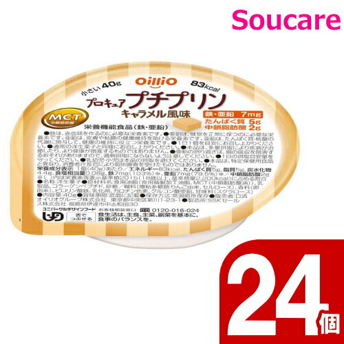 【楽天市場】日清オイリオグループ プロキュアプチプリン キャラメル風味 40g 24個 たんぱく質 MCT 中鎖脂肪酸 鉄 亜鉛 防災 備蓄 常温 保存 栄養補助 栄養補給：ヘルスandライフ 爽ケア