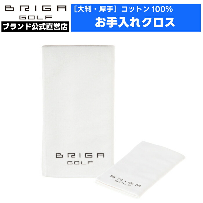 【楽天市場】お手入れ クロス 磨き上げ 乾拭き 汚れ落とし 大判 厚手 BRIGAGOLF CLOTH ブリガゴルフクロス ポリッシングクロス コットン 100% 繰り返し洗濯可能 クリーム ...