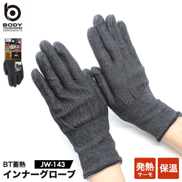 【楽天市場】BODY-TOUGHNESS JW-143 BT蓄熱インナーグローブ 革手袋や携帯手袋の下履き用手袋 ボディタフネス 保温 蓄熱 おたふく手袋 ロードバイク クロスバイク 自転車 ...