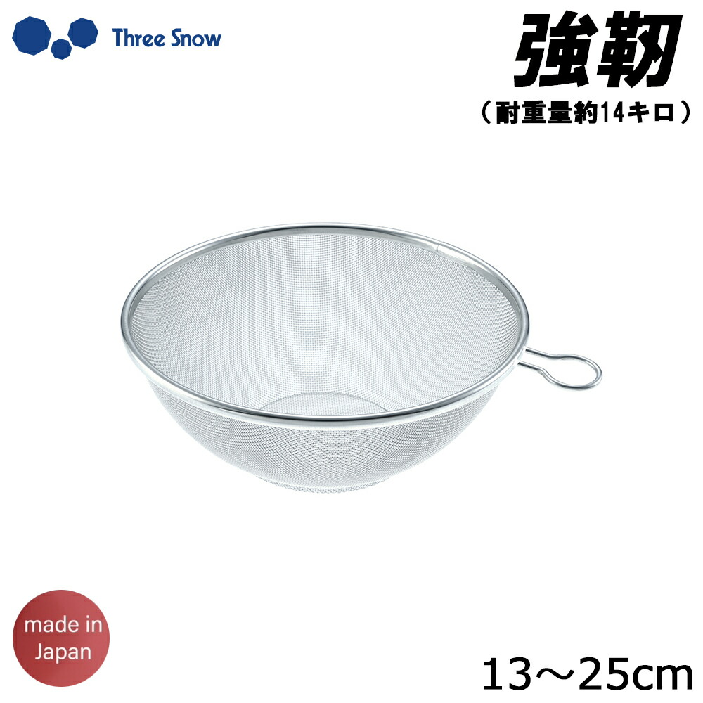 【楽天市場】スリースノー 頑丈なザル プチリング付 13cm 15cm 19cm 22cm 25cm /日本製 国産品 新潟県燕市製 信越 ...