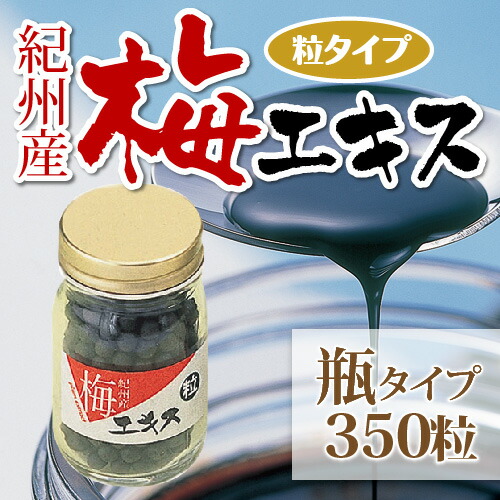 【楽天市場】【送料無料】梅肉エキス粒（ビン）52.5g 350粒【smtb-k】【kb】※送料については、北海道は400円、沖縄は600円別途ご負担となります。：食職 楽天市場店