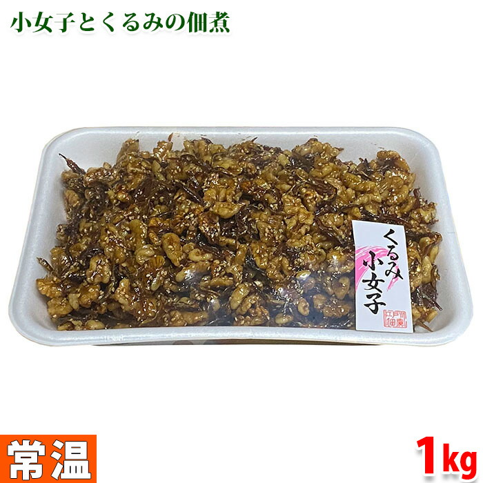 【楽天市場】【送料無料】 勝木食品 徳用 くるみ小女子 1kg （パック）：生鮮食品直送便