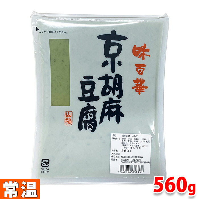 【楽天市場】山福 京胡麻豆腐 よもぎ 560g パック：生鮮食品直送便