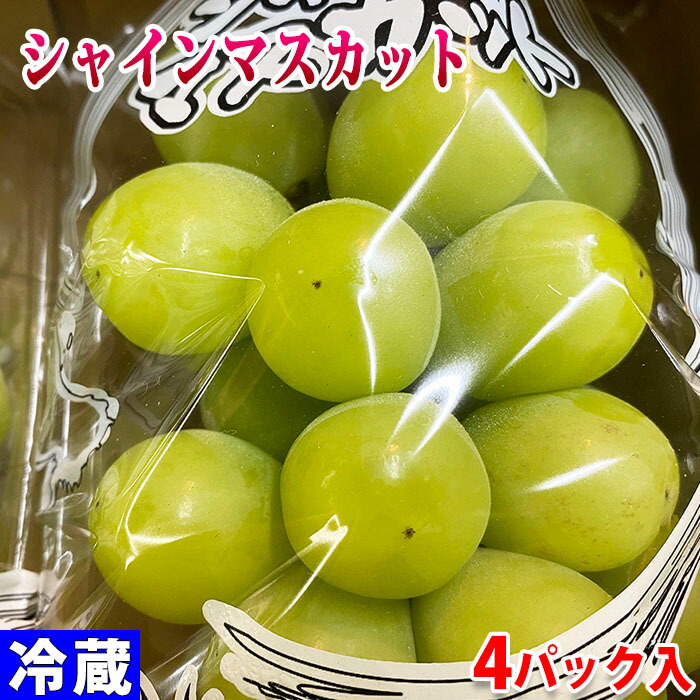 【楽天市場】福岡県産 シャインマスカット 秀品 1房詰×4パック入（箱）：生鮮食品直送便