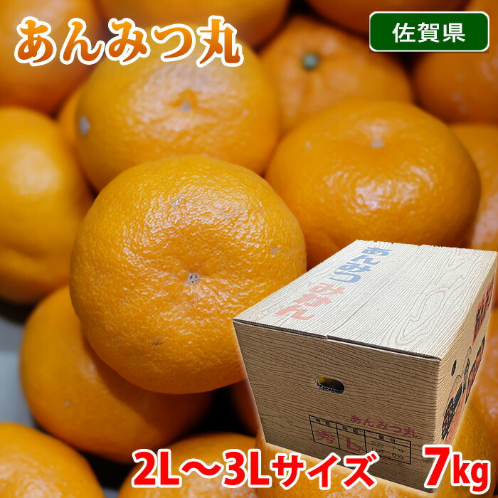 【楽天市場】【送料無料】 佐賀県産 蔵出し あんみつみかん （あんみつ丸） 秀品 2L～3Lサイズ 7kg（箱）：生鮮食品直送便