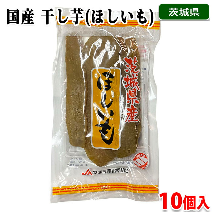 【楽天市場】【送料無料】 茨城県産 JA常盤 干し芋 （ほしいも） 130g×10個 セット：生鮮食品直送便