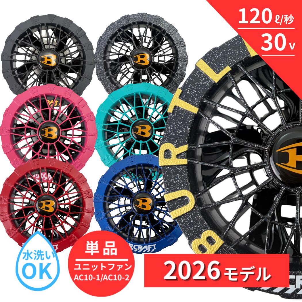 【楽天市場】【在庫有り】【バートル BURTLE】 AIR CRAFT AC10-1 AC10-2 ファンユニット エアークラフト ...