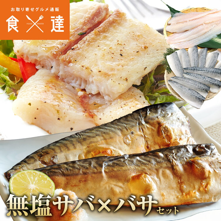 【楽天市場】サバ と バサ 骨なし 無塩 セット 1kg×2 合計2kg サバ 鯖 パンガシウス ばさ さば 骨取り 無塩：食の達人お取り寄せグルメ