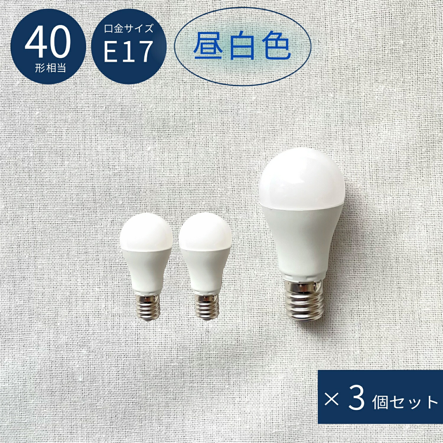 【楽天市場】【 3個 セット 】 LED電球 昼白色 E17 フロスト 乳白 小型電球 40W相当 440ルーメン 3灯 ランプ ライト ...