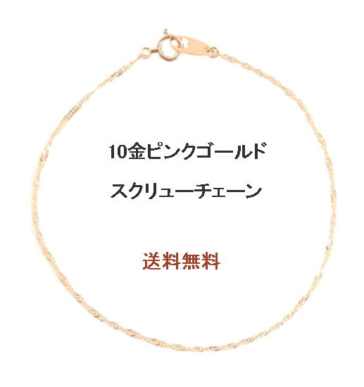 【楽天市場】k10ピンクゴールドブレスレット 日本製 pgk10ピンクゴールド ブレスレット レディース スクリューチェーン18cm 17cm ...