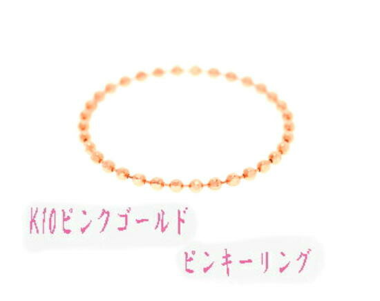 【楽天市場】メール便送料無料 10金 pgk10 ピンクゴールドピンキーリング ベビーリング 指輪 PGk10 ゴールド カットボール 重ね ...