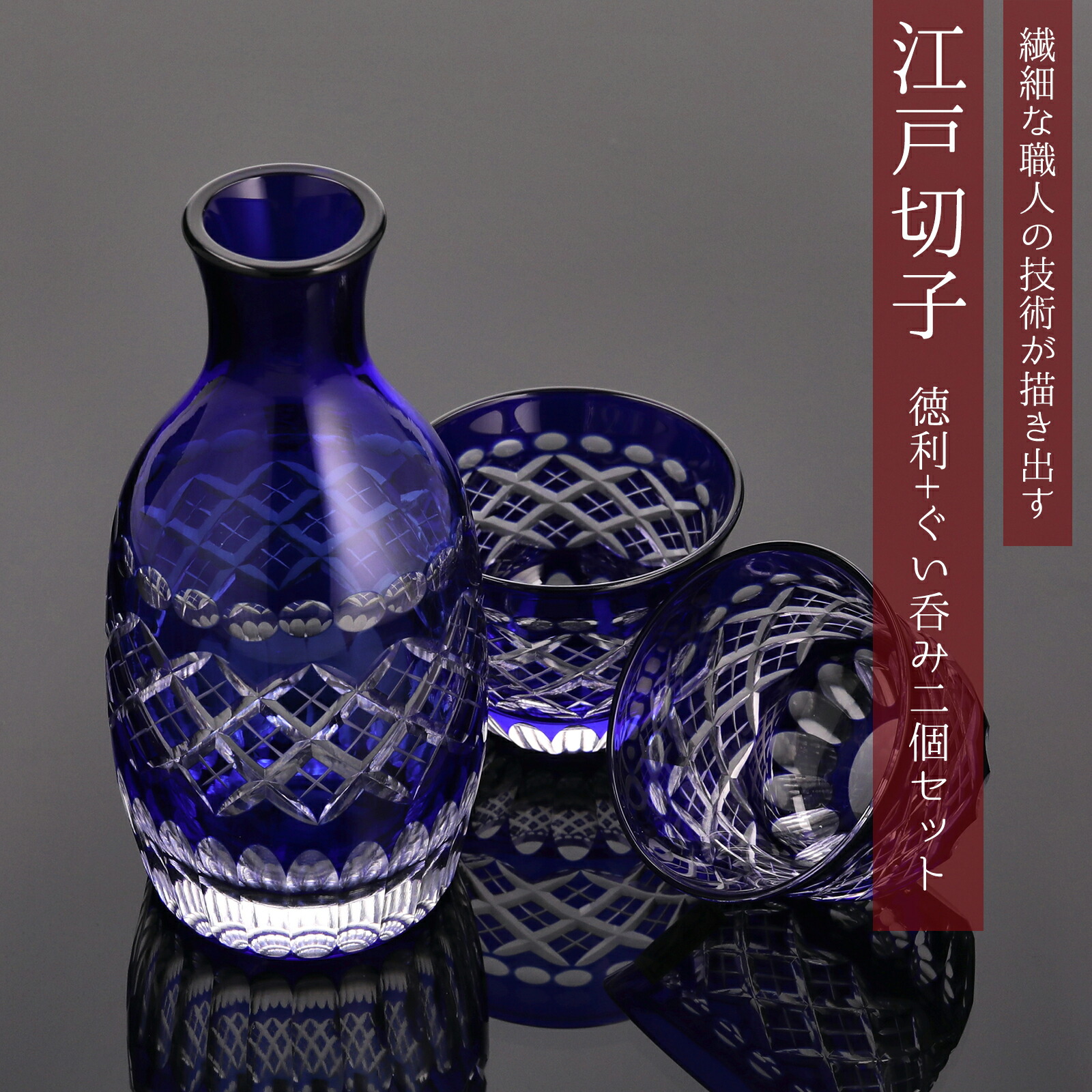 【楽天市場】江戸切子 田島硝子 玉矢来切子 冷酒セット 徳利とぐい呑み2個セット 酒器 ガラス(硝子) 江戸切子 マイグラス.カップ.コップ 江戸切子：お値打ち本舗